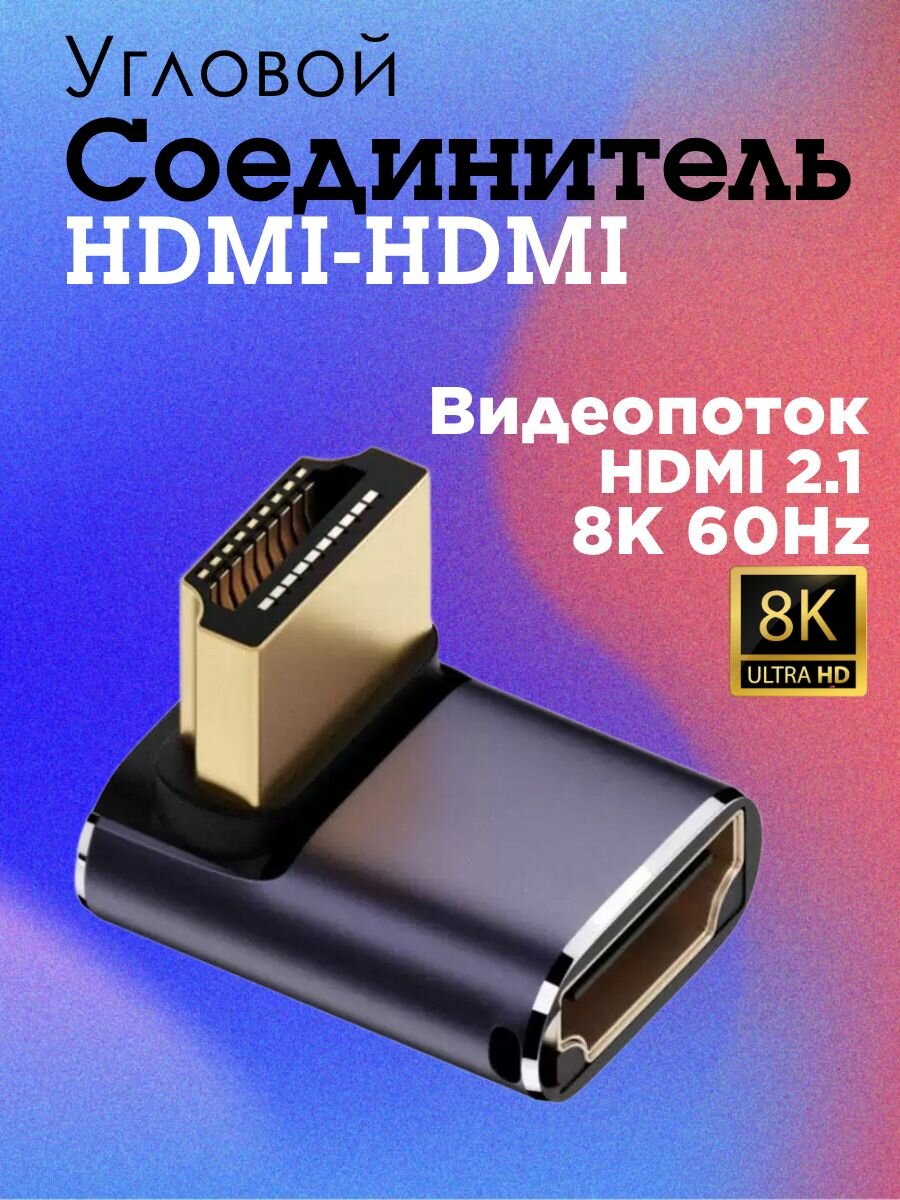 Переходник HDMI(M)-HDMI(F) угловой, адаптер угловой HDMI 2.1, 8K/60Hz, угол 90 градусов вверх