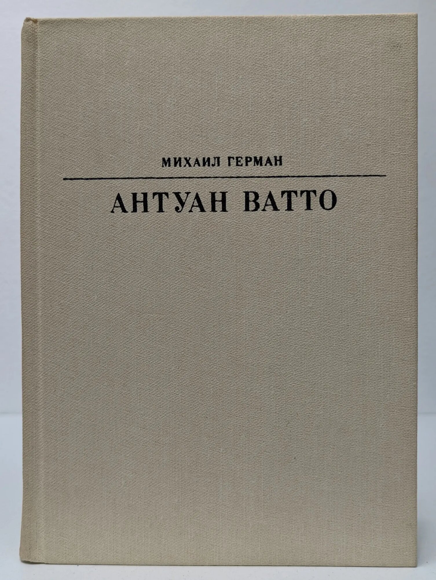 Жизнь в искусстве. Антуан Ватто Герман Михаил Юрьевич 1984
