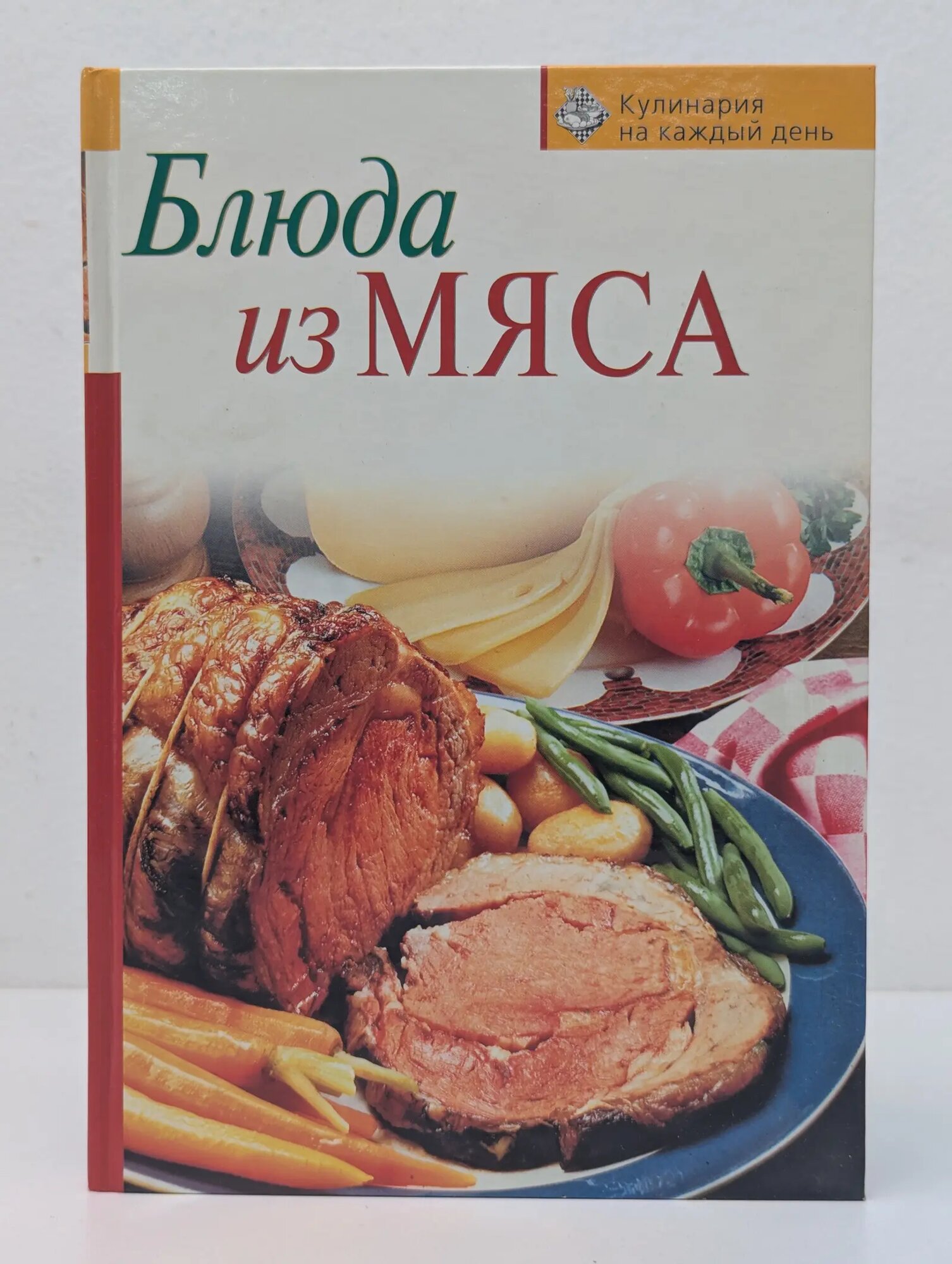 Кулинария на каждый день. Блюда из мяса Сборник 2005