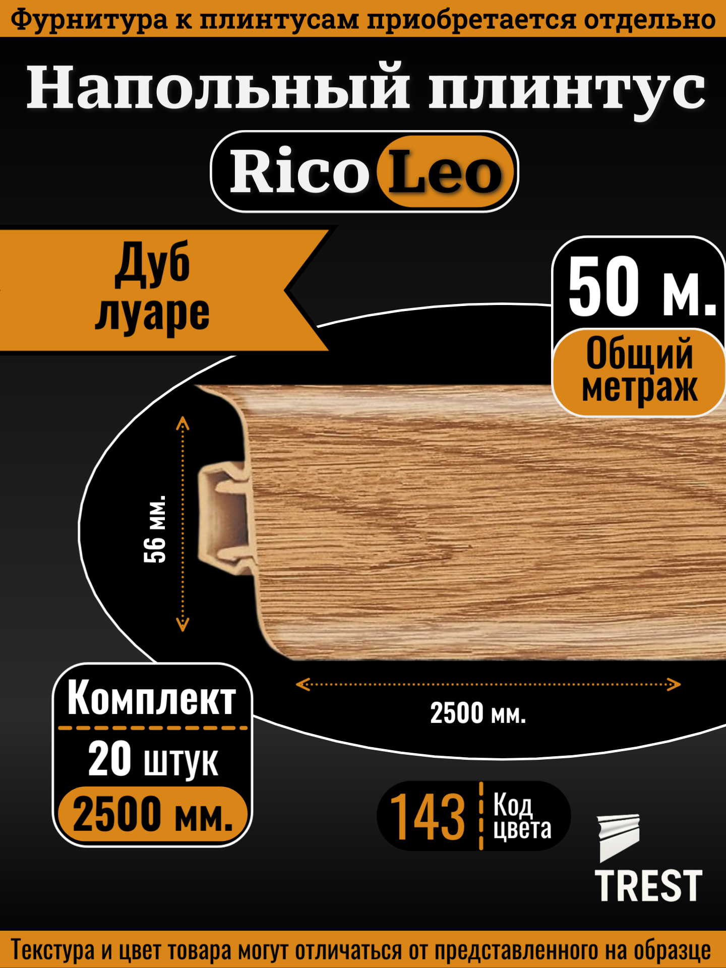 Напольный плинтус Rico Leo, цвет Дуб луаре (143), 20 шт, 2500 мм.