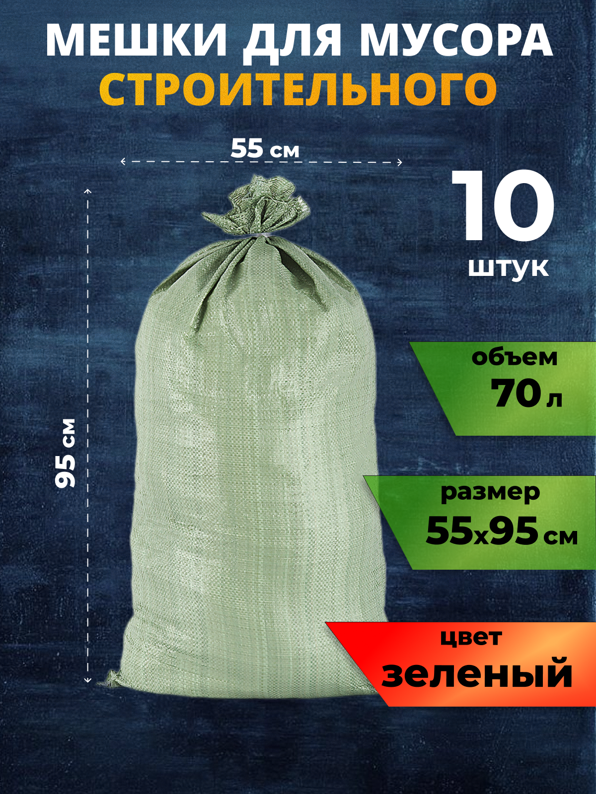 Строительные мешки для мусора 55х95 см, 10 шт зеленых в упаковке