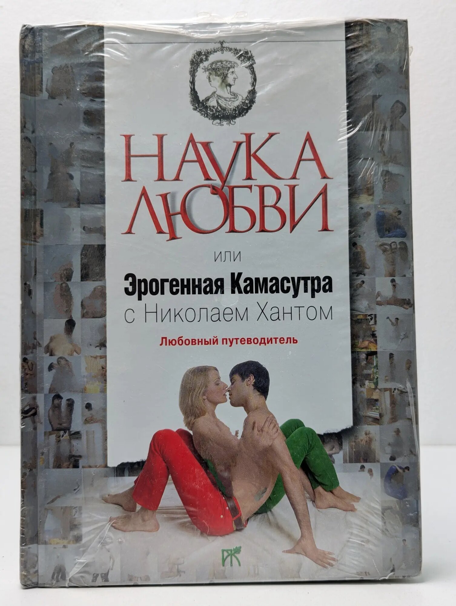 Наука любви или Эрогенная Камасутра с Николаем Хантом Хант Николай 2009