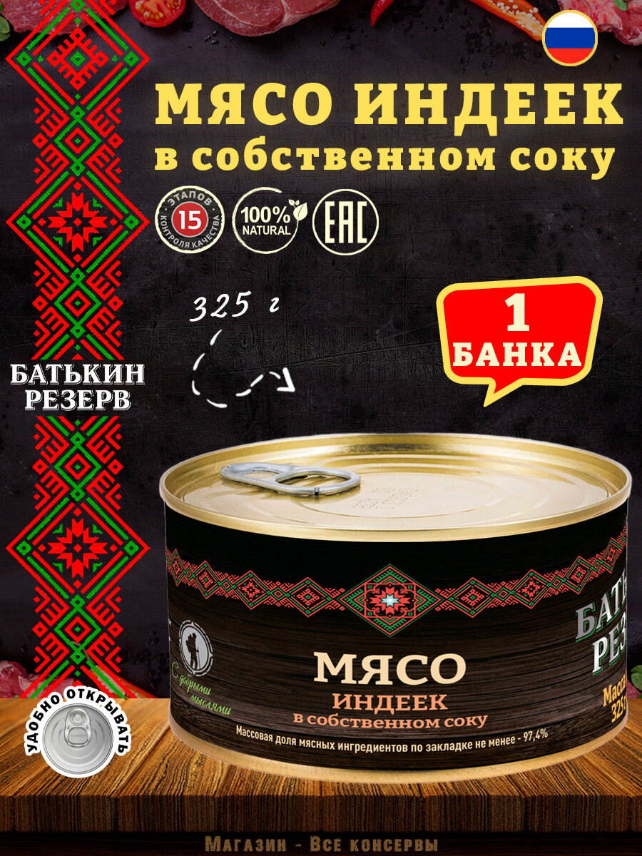 Мясо индеек в собственном соку ГОСТ Батькин резерв, 325 г х 1 шт