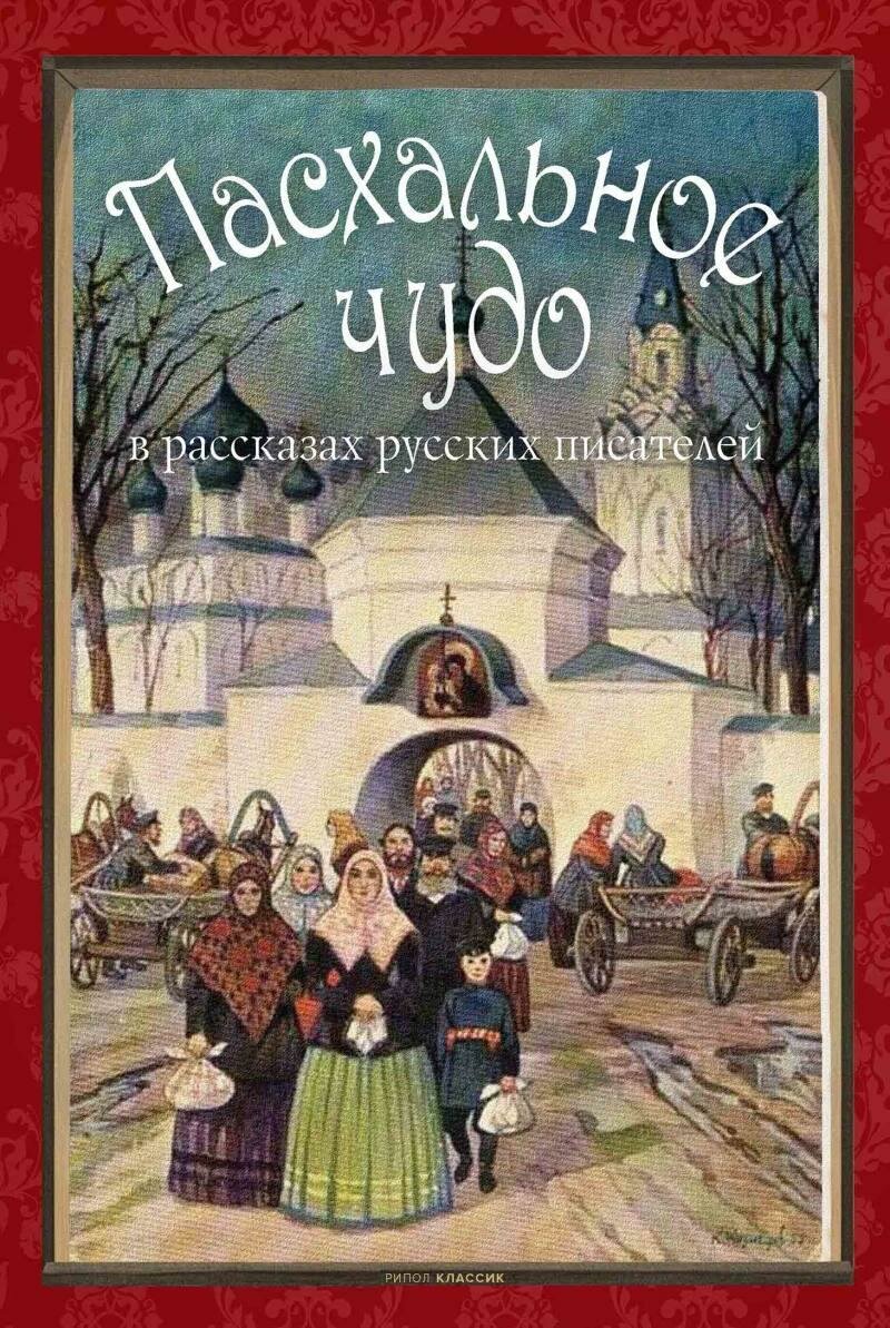 Пасхальное чудо. Истории и рассказы русских писателей в старинных открытках