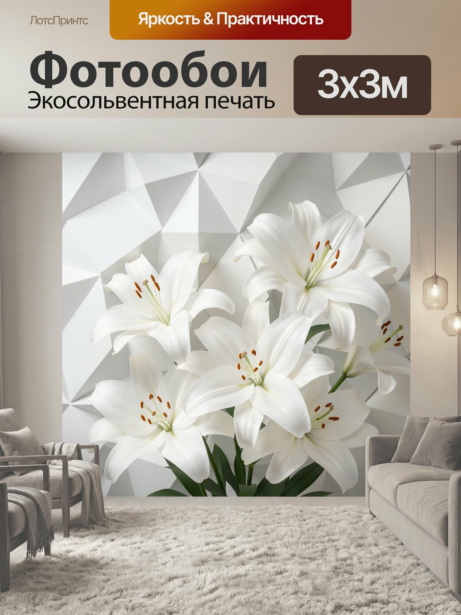 Фотообои "Белые лилии на светлом фоне. Нежные крупные цветы с белоснежными лепестками и оранжевыми тычинками на фоне геометрического 3D-узора." 300x300 см. экосольвентная печать