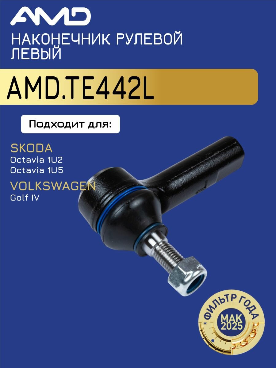 Наконечник рулевой левый 1J0422811B AMD. TE442L для SKODA Octavia 1U2 Octavia 1U5 1999-2010 VOLKSWAGEN Golf IV 1998-2005