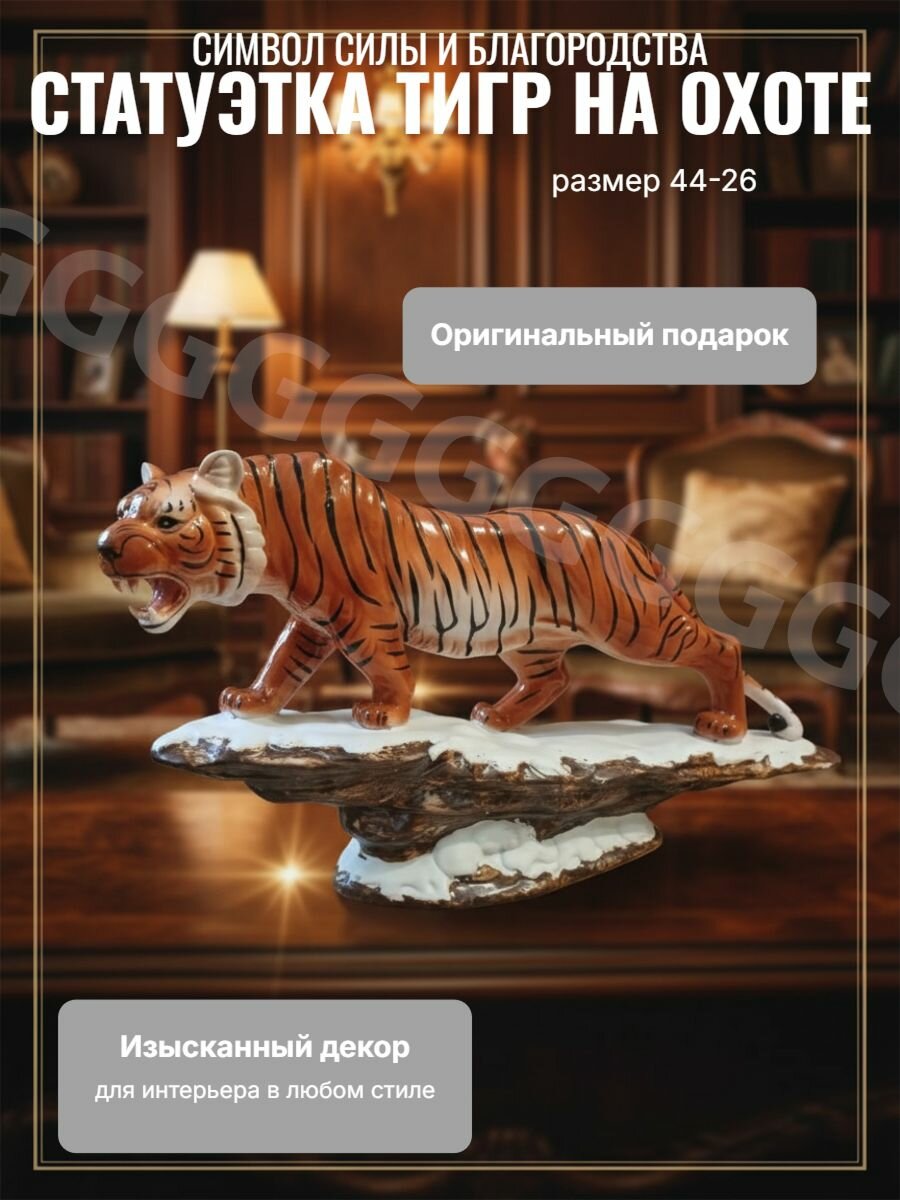 Фарфоровая статуэтка Тигр на охоте размером 44 -26 см.