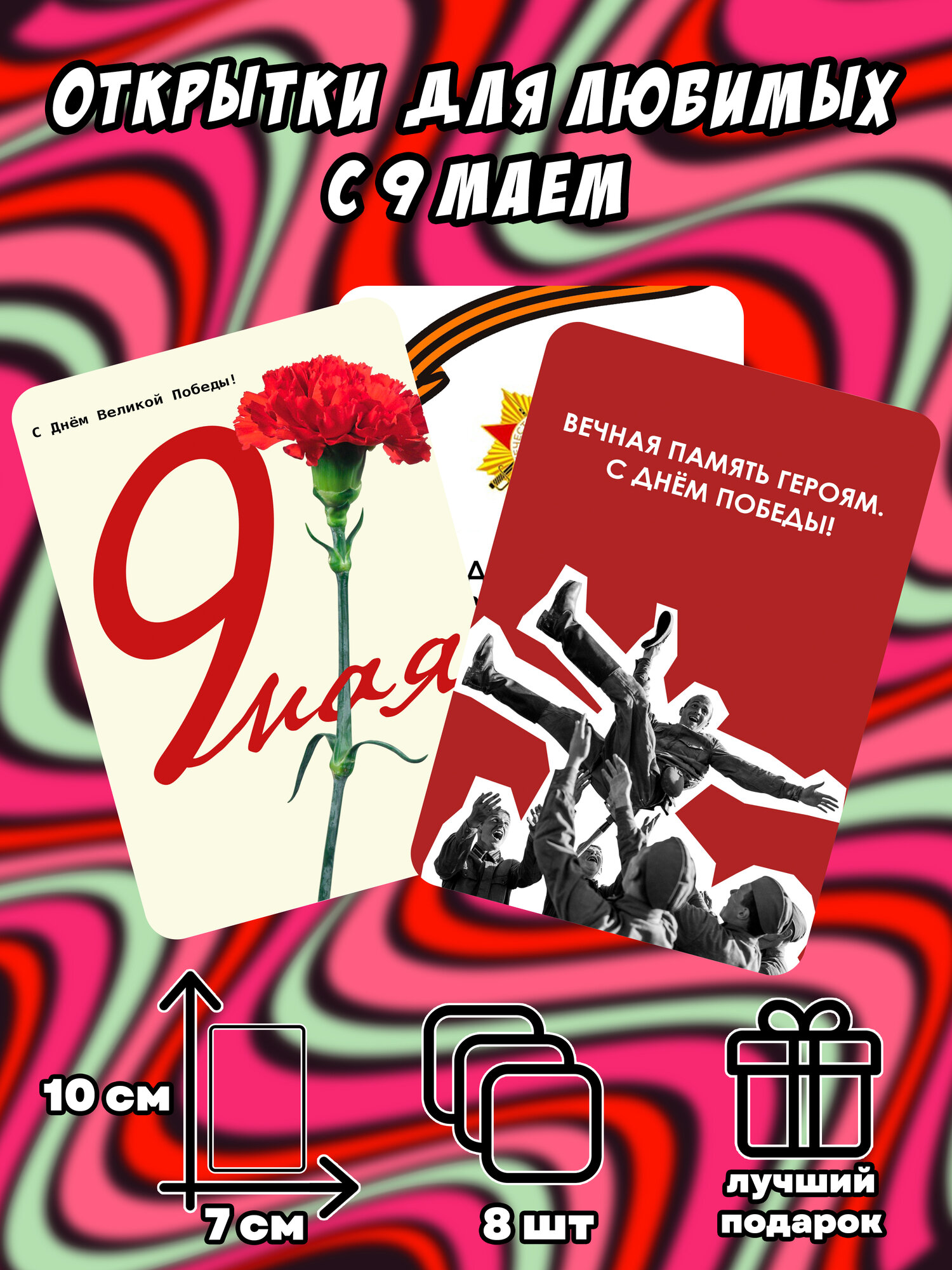Мини-открытки 9 мая День Победы