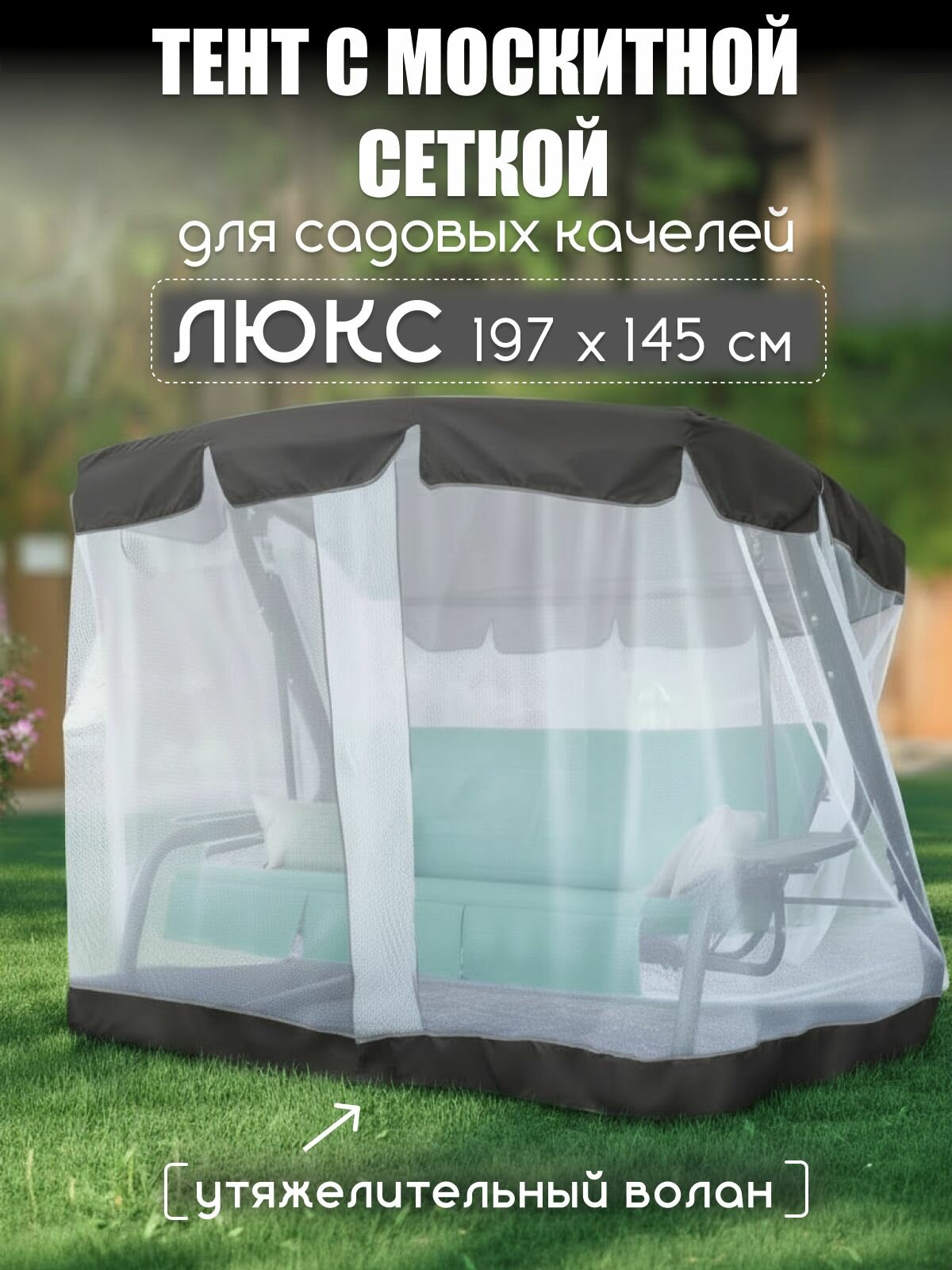 Тент с москитной сеткой для садовых качелей Люкс 197*145