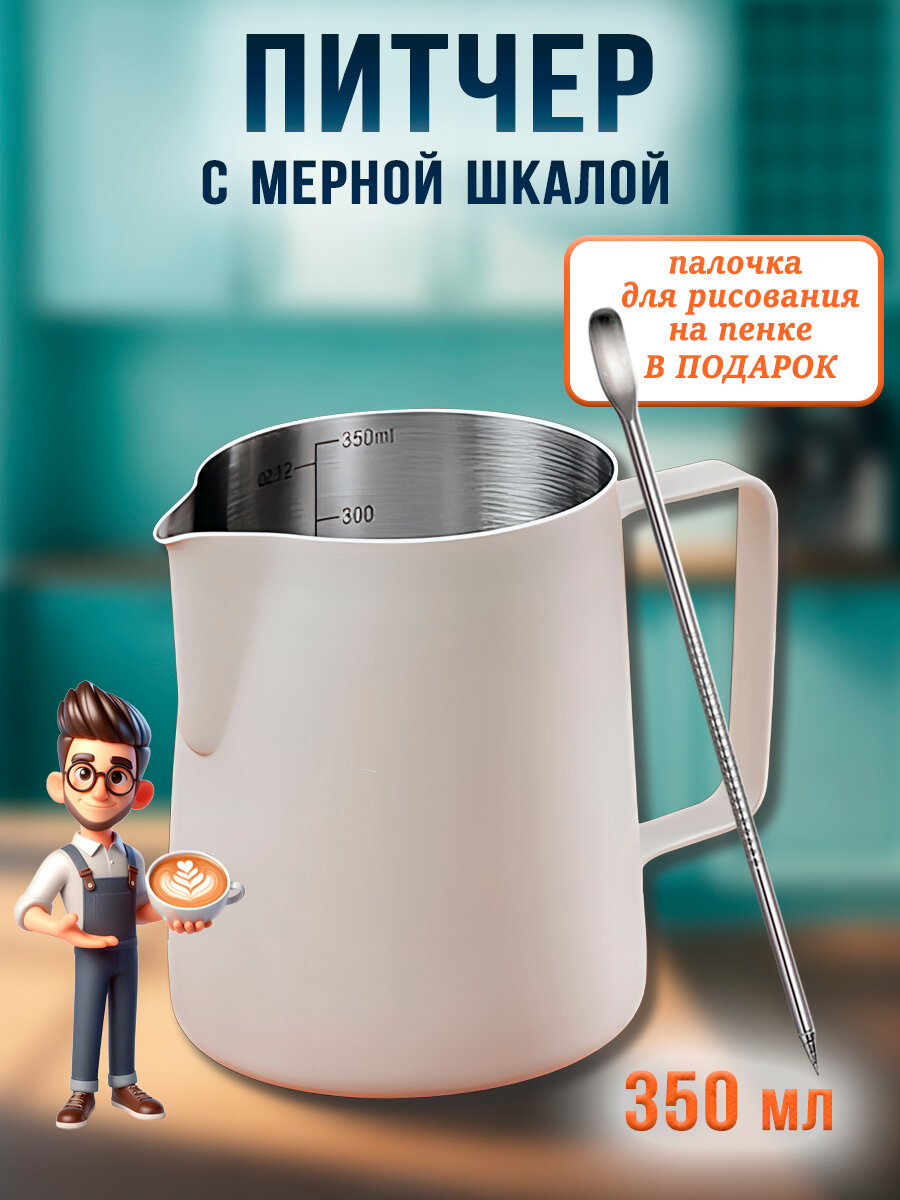 Питчер для молока 350 мл светло-бежевый