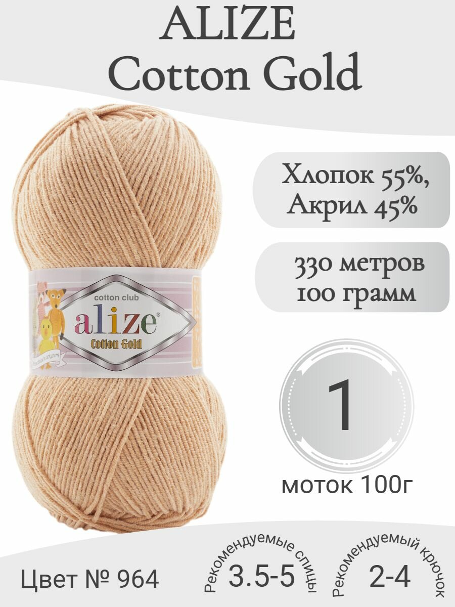 Пряжа Alize Cotton Gold (Ализе Коттон Голд) 964-св. бежевый (1 моток)