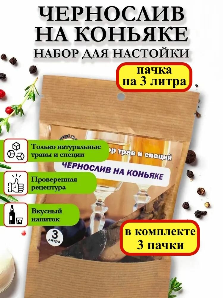 Настойка для самогона на 3 литра КМ Чернослив на коньяке- 3 шт