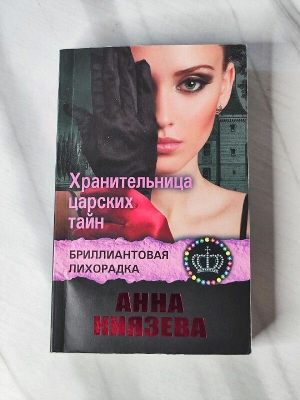 Хранительница царских тайн