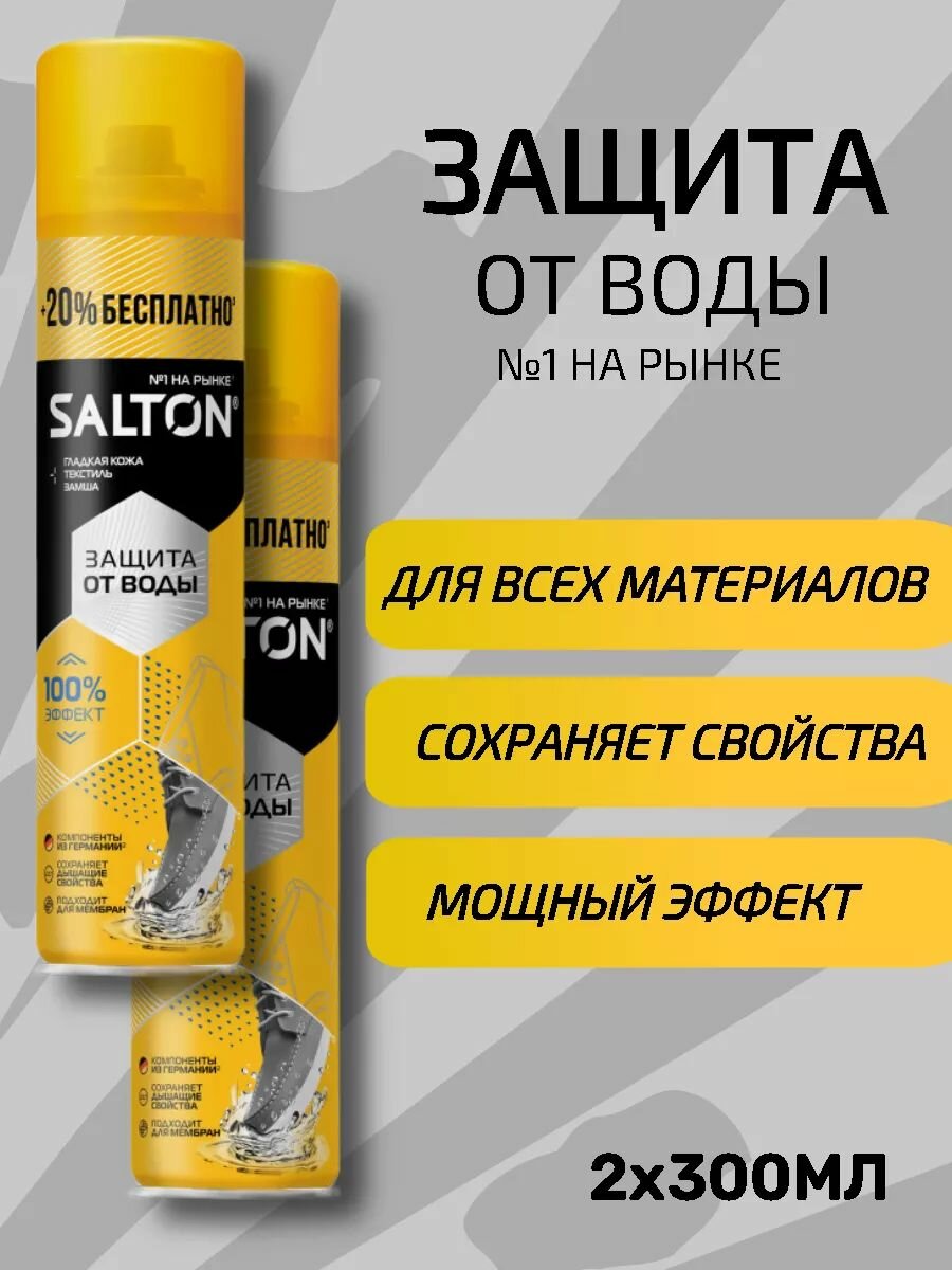 Salton Пропитка водоотталкивающая