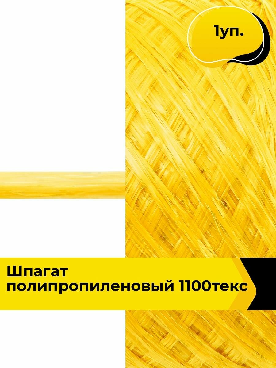Шнур для рукоделия плетеный бытовой, веревка, шпагат джутовый, 1 уп.