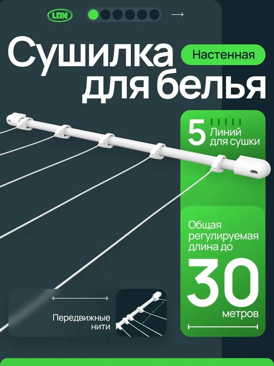 Сушилка для белья настенная, веревочная сушка, 5 линий