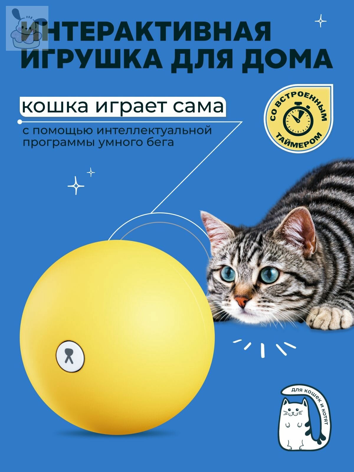 Игрушка для кошек PAWSitive / Интерактивная автоматическая дразнилка шарик для котят / Умный мячик для котов1