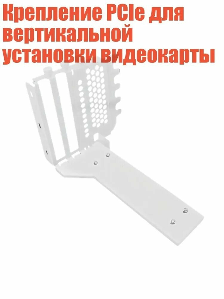 Крепление PCIe для вертикальной установки видеокарты, Белый