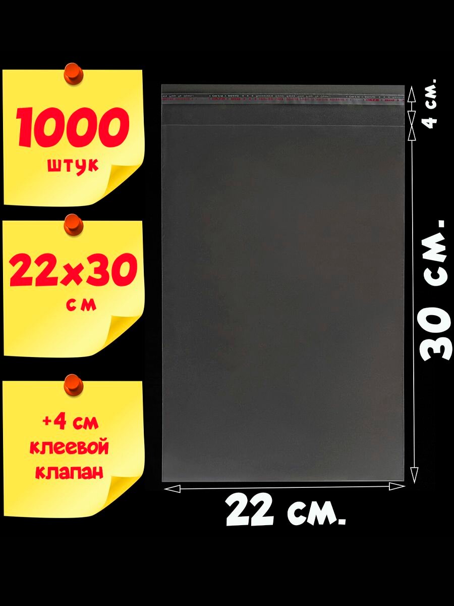 1000 пакетов 22х30+4 см с клеевым клапаном из прозрачной пленки бопп упаковочные