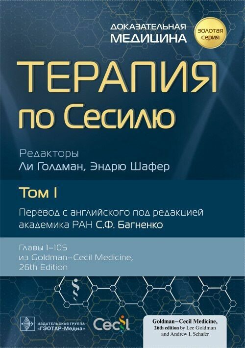 Терапия по Сесилю в 4-х томах. Том 1