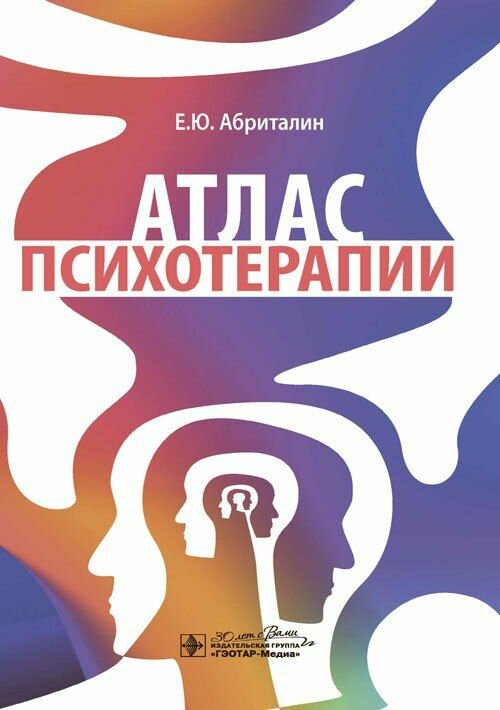 Атлас психотерапии / Е. Ю. Абриталин. 2024. 176 с.