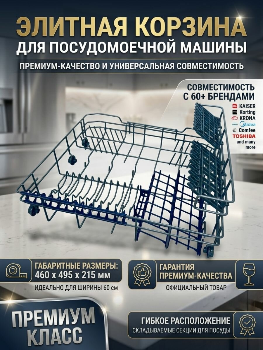 Корзина посудомоечной машины Midea, Korting, Krona, Kaiser и т. д.