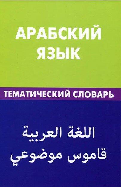 Арабский язык. Тематический словарь