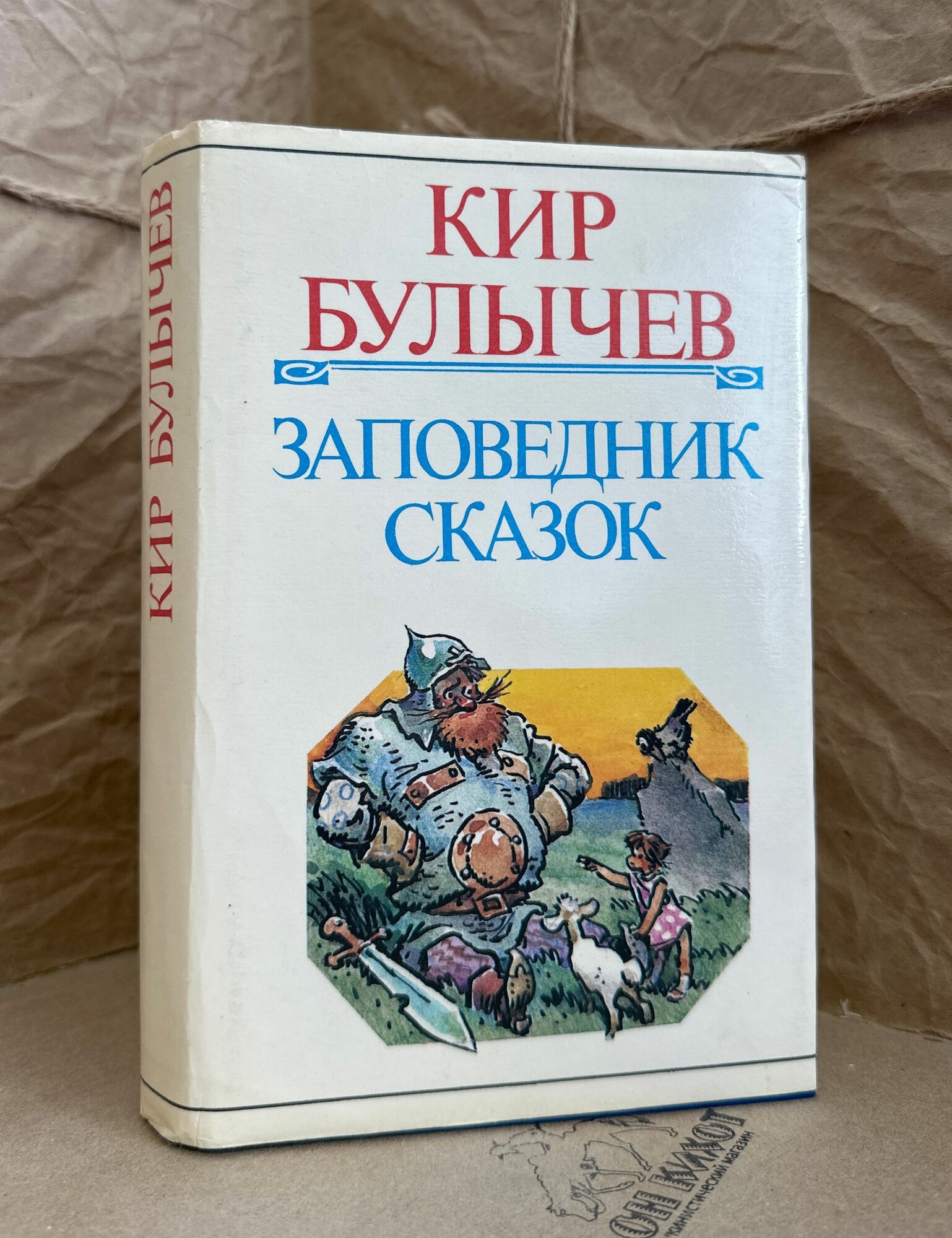 Заповедник сказок