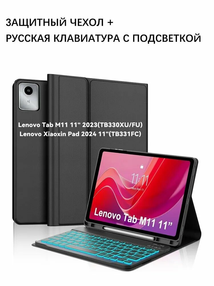 Магнитный чехол для планшета Lenovo Tab M11 2023 (TB330XU/FU) и Lenovo Xiaoxin Pad 2024 11 дюймов (TB331FC), оснащенный слотом для стилуса и русской клавиатурой с подсветкой.