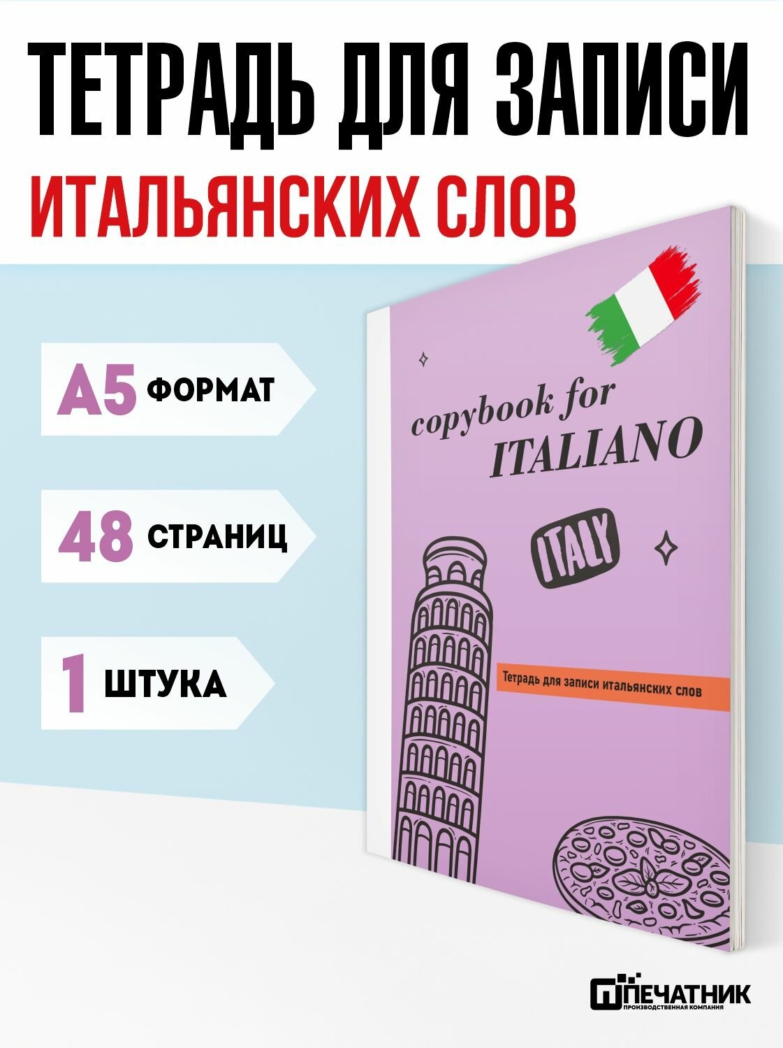 Тетрадь для иностранных слов "Итальянский", 48 страниц, Печатник