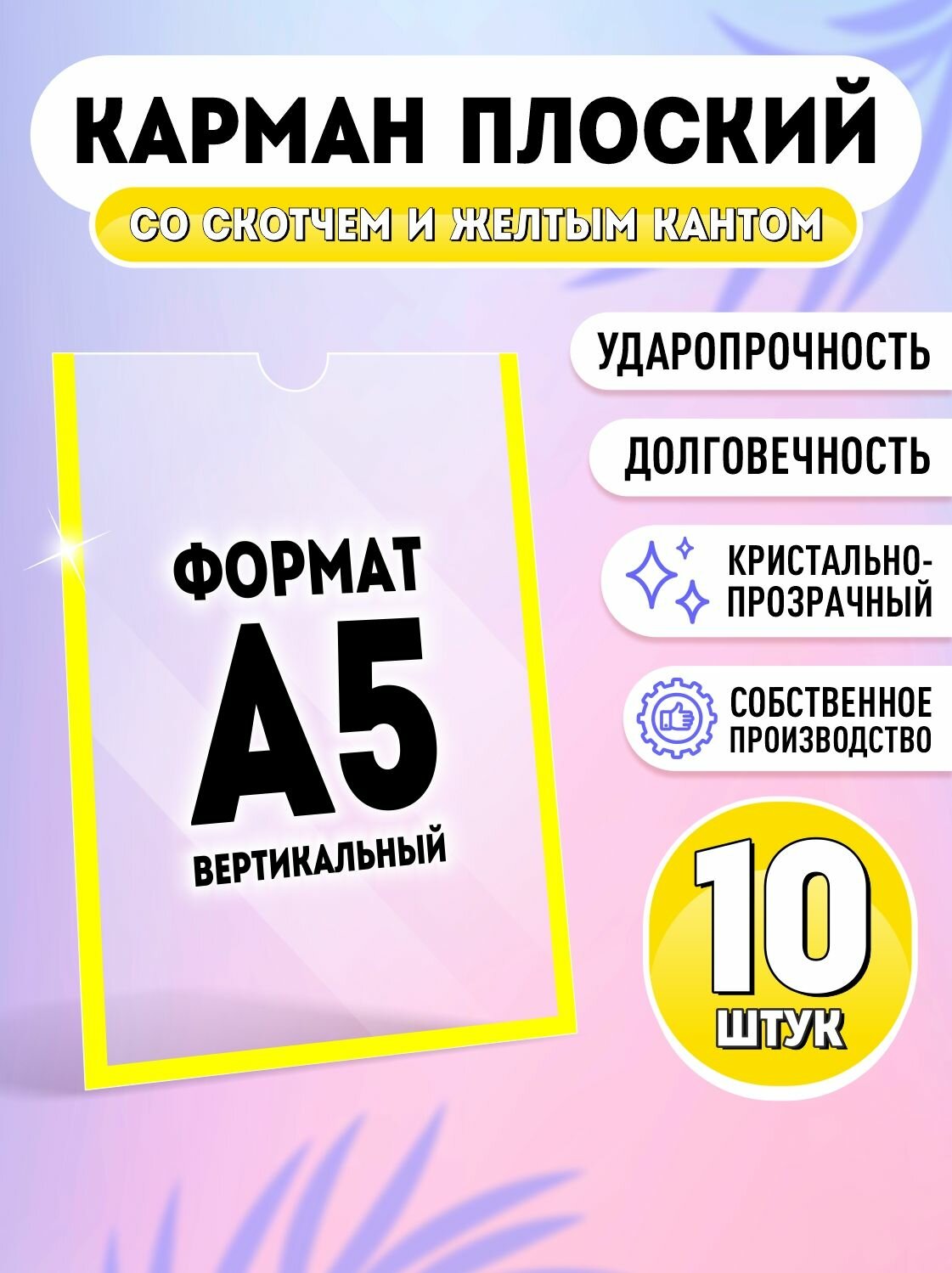 Карман настенный со скотчем А5 10 шт, желтый кант