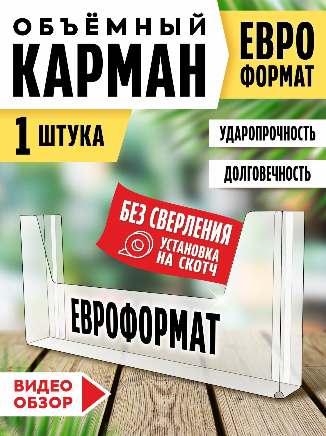 Карман объёмный Евро формата белый скотч, горизонтальный, ПЭТ 1 мм, 1 шт, Velar