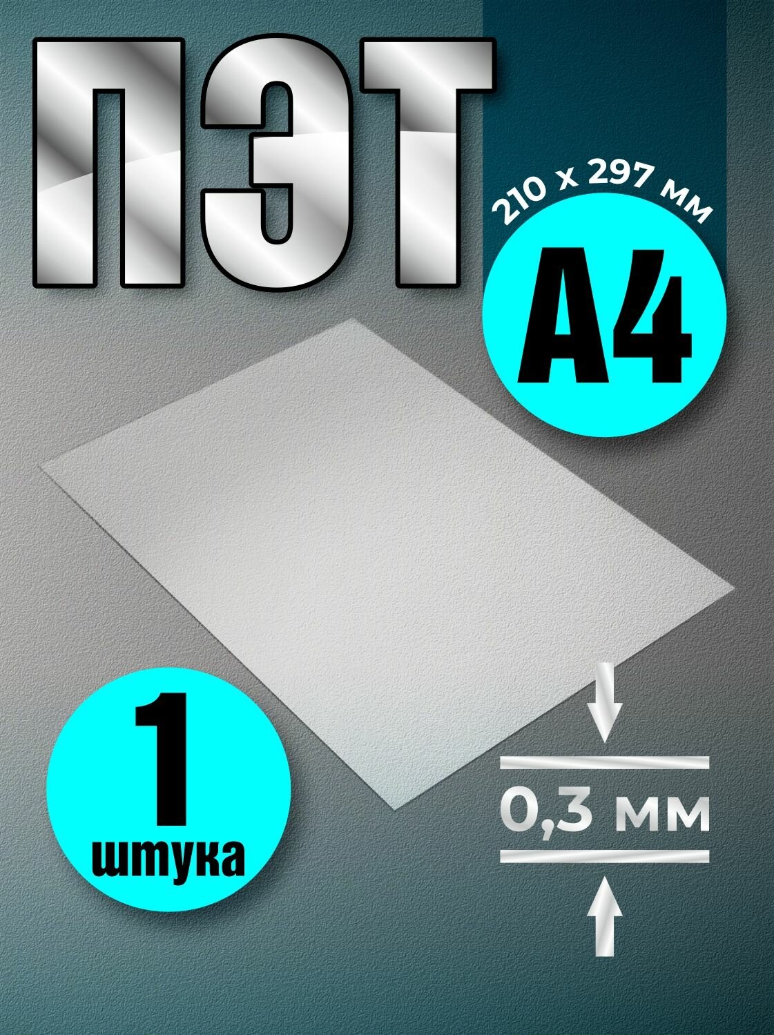 ПЭТ пластик листовой прозрачный А4 0,3 мм, 1 шт, VoloMar