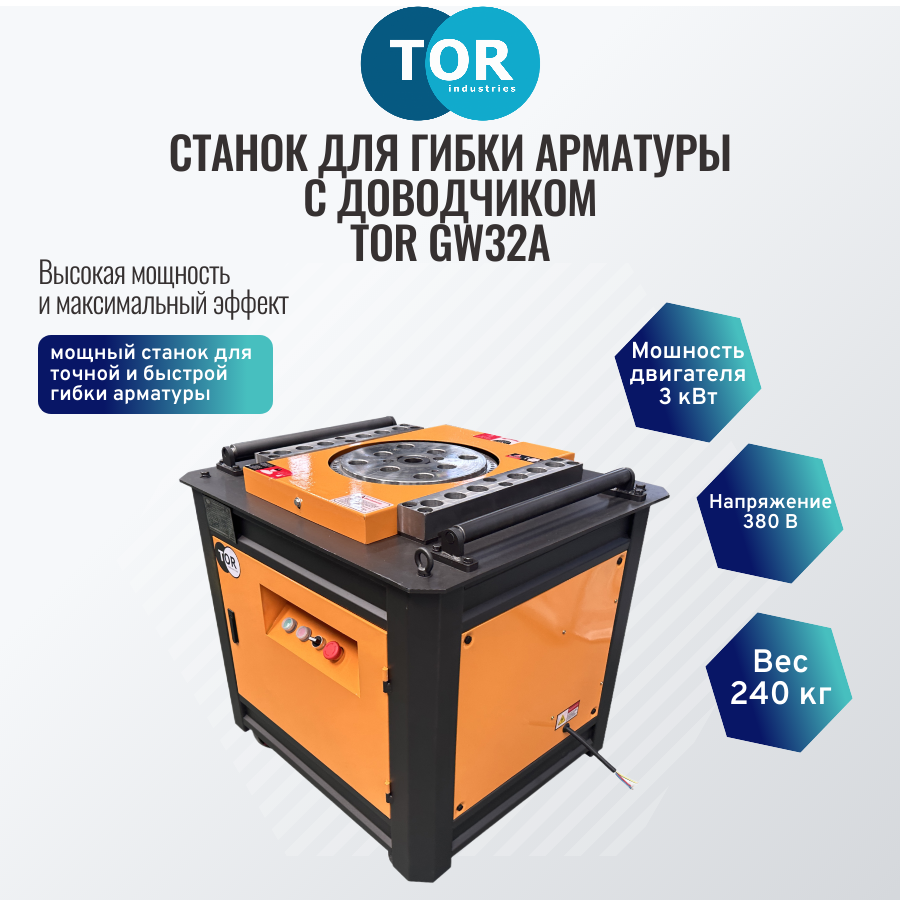 Станок для гибки арматуры 32/28мм 3кВт с доводчиком TOR GW32A