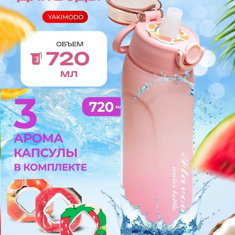 Бутылка для воды 720 мл, ароматическое кольцо, без сахара и калорий