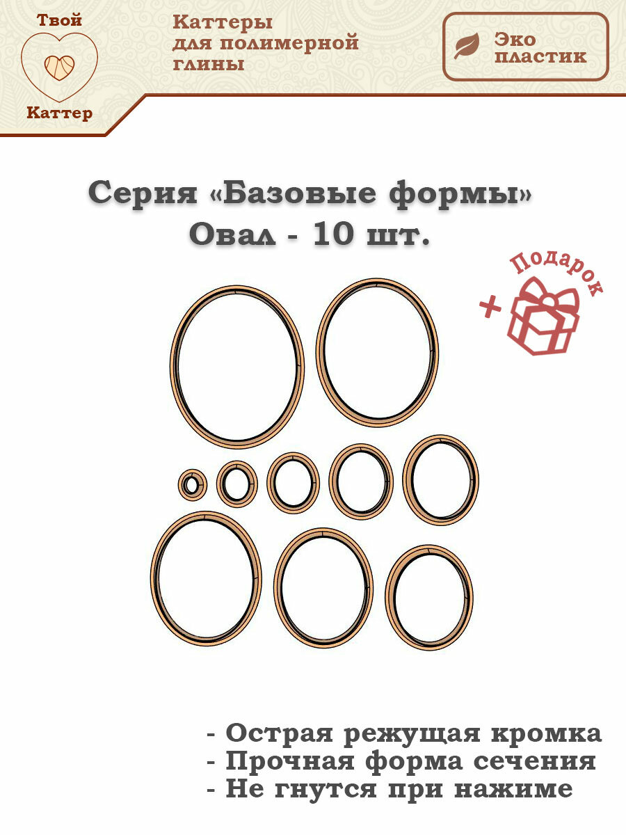 Набор каттеров для полимерной глины - Базовые формы - Овал - 10 шт.