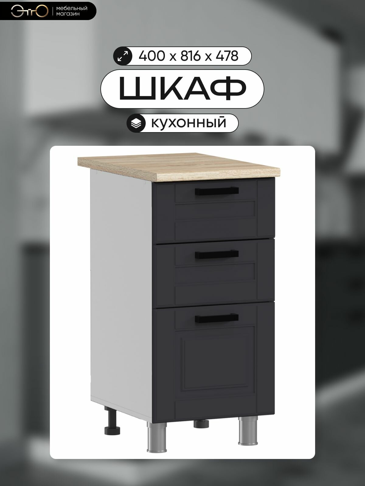 Шкаф для кухни напольный с ящиками без столешницы "Комфорт Эстетик", сталь МДФ, 60х48х81,6 см