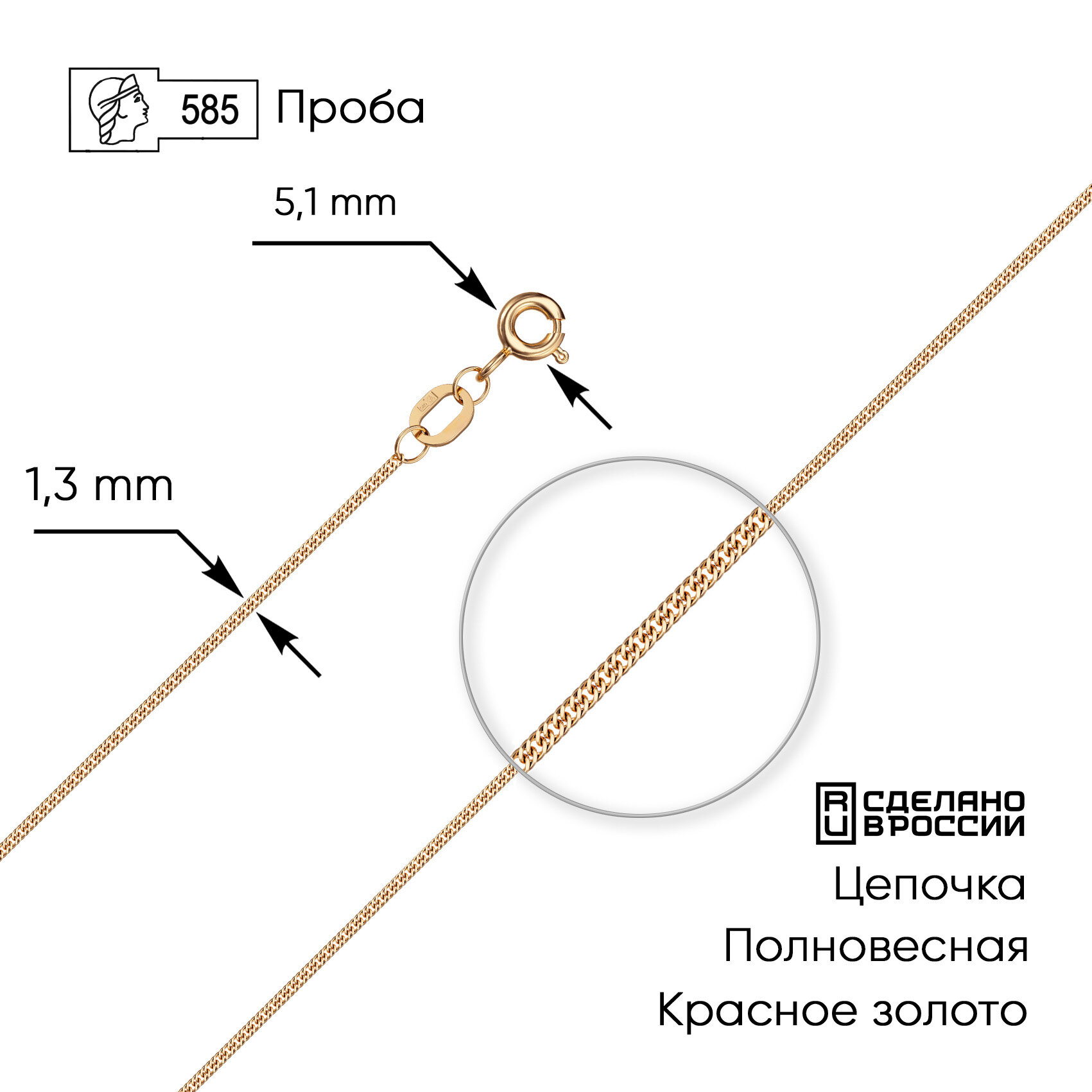 Цепь красное золото, 585 проба