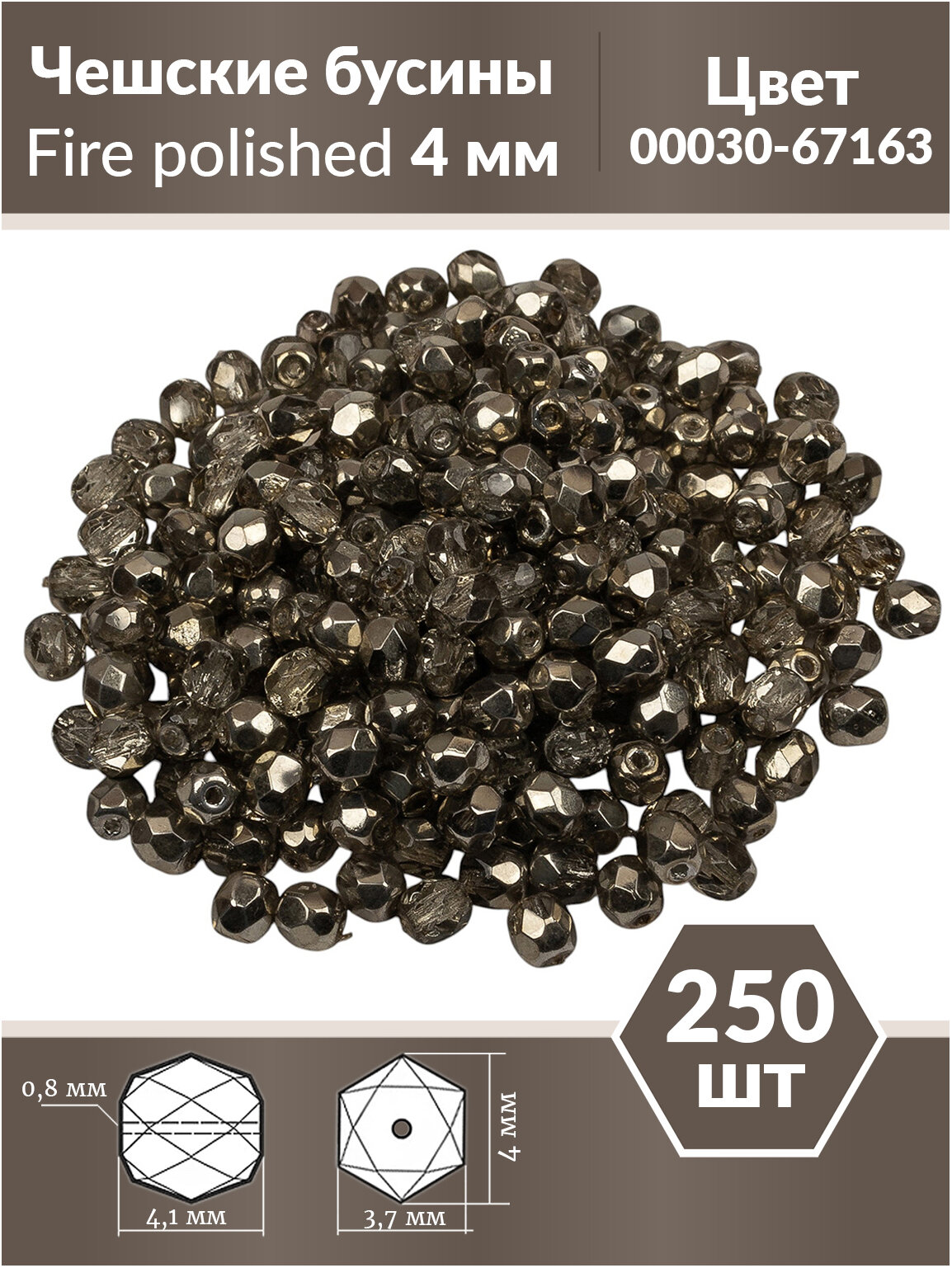 Стеклянные чешские бусины, граненые круглые, Fire polished, 4 мм, цвет Crystal Smokey Metallic Ice, 250 шт.