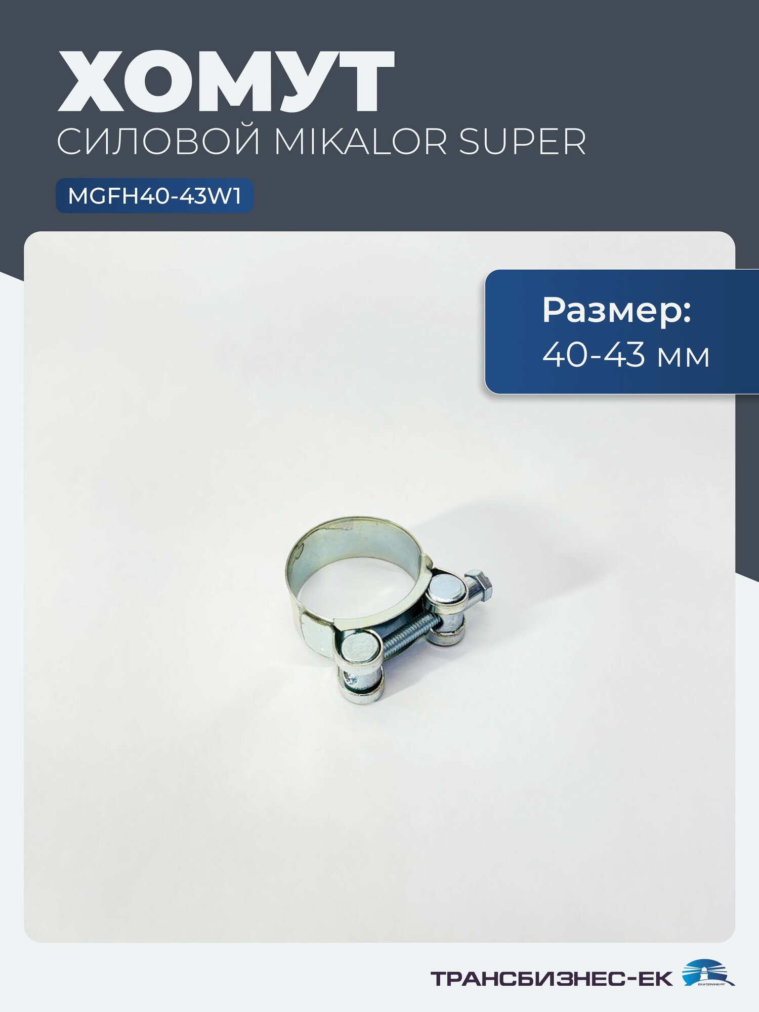 Хомут силовой MikalorSUPER MGF 40-43 W1