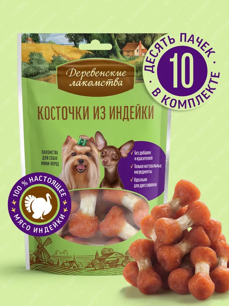 Лакомство для собак мини-пород "Деревенские лакомства" Косточки из индейки, 55 гр. х 10 шт.