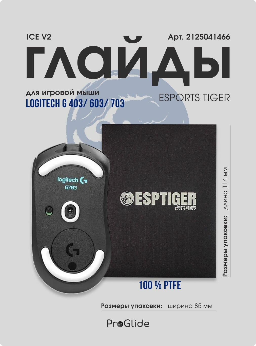 Глайды для мыши Logitech G403/603/703 / PTFE ножки для мыши / Esports Tiger Glides ICE V2