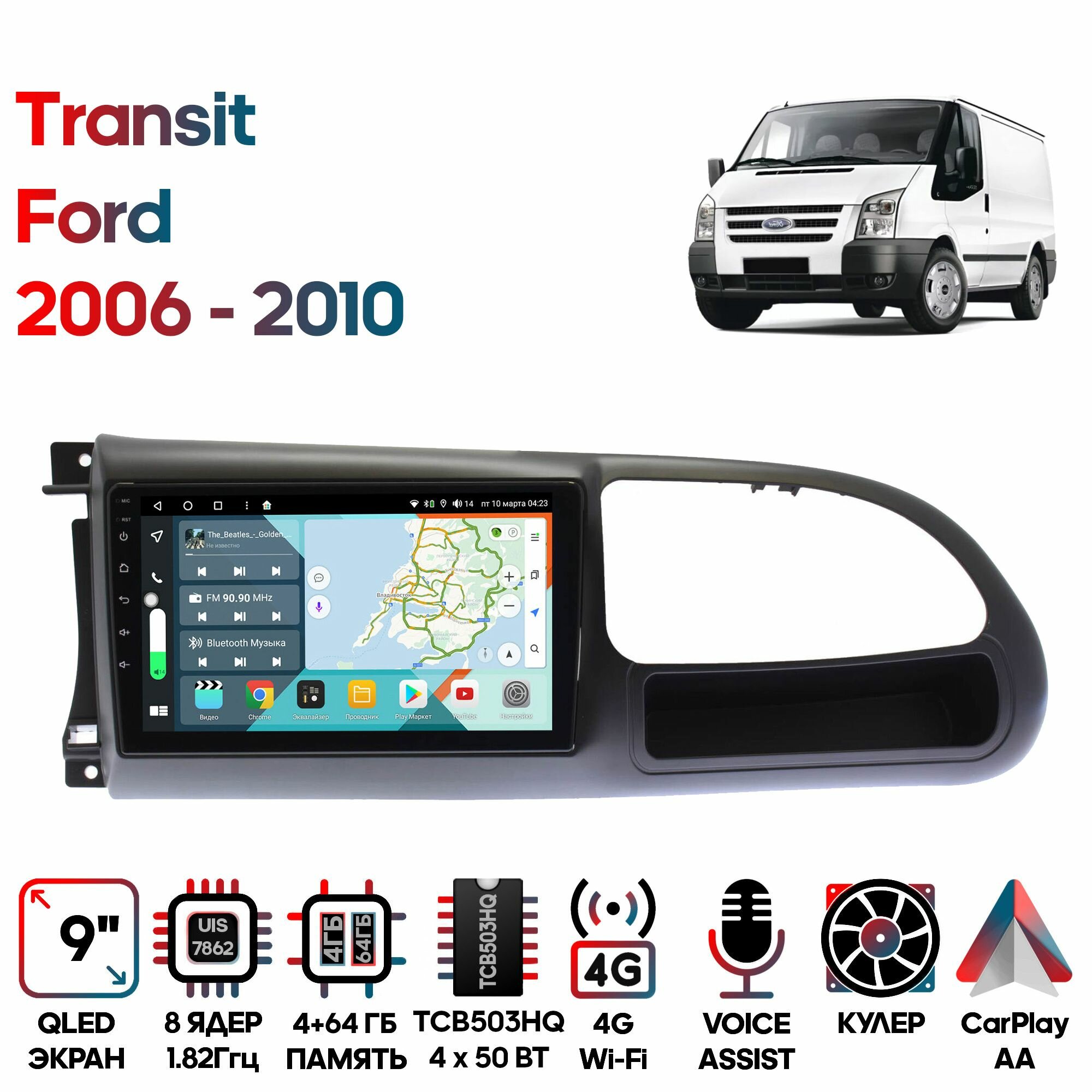 Магнитола Ford Transit 2006 - 2010 9 дюймов, 4/64GB, 8 ядер, DSP, 4G, Android 10 / Wide Media
