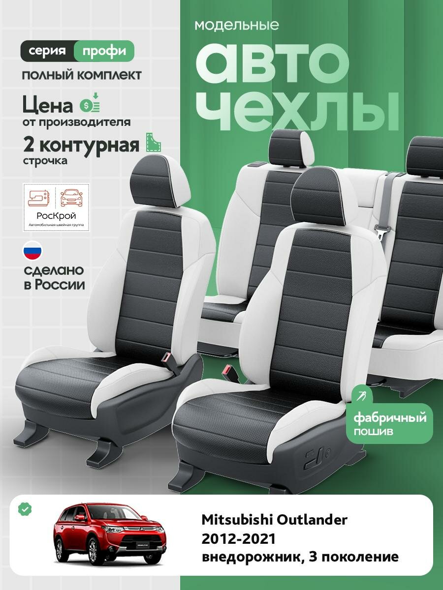 Чехлы на Мицубиси Аутлендер 3