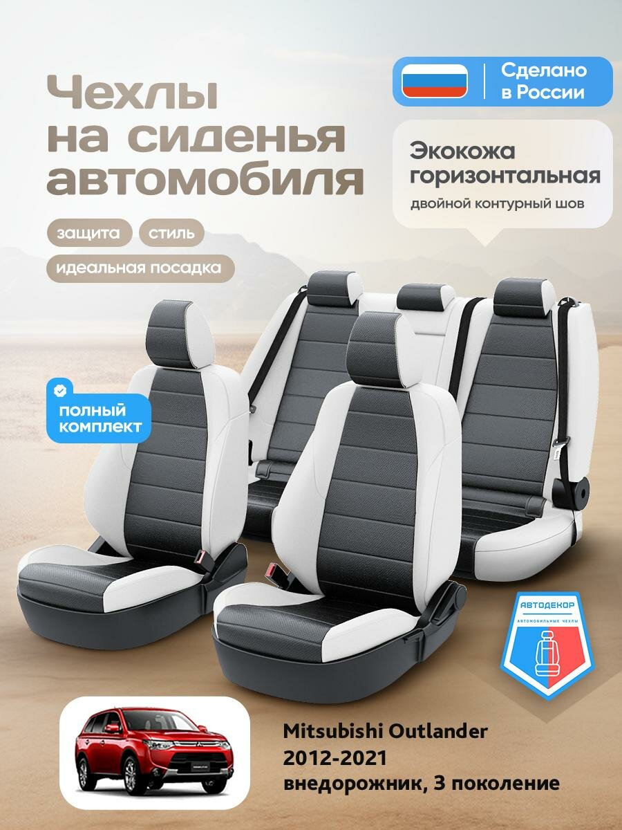 Чехлы на Мицубиси Аутлендер 3