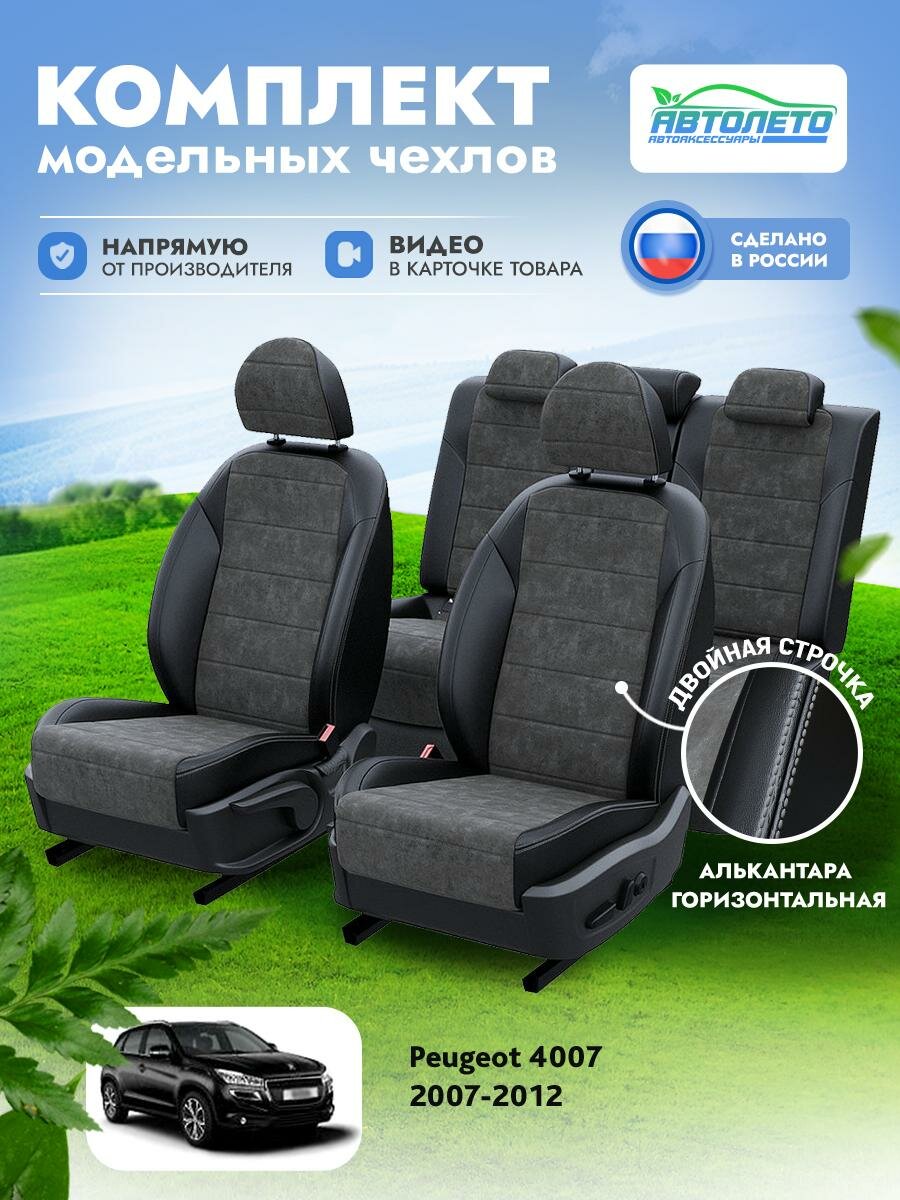 Чехлы на Пежо 4007