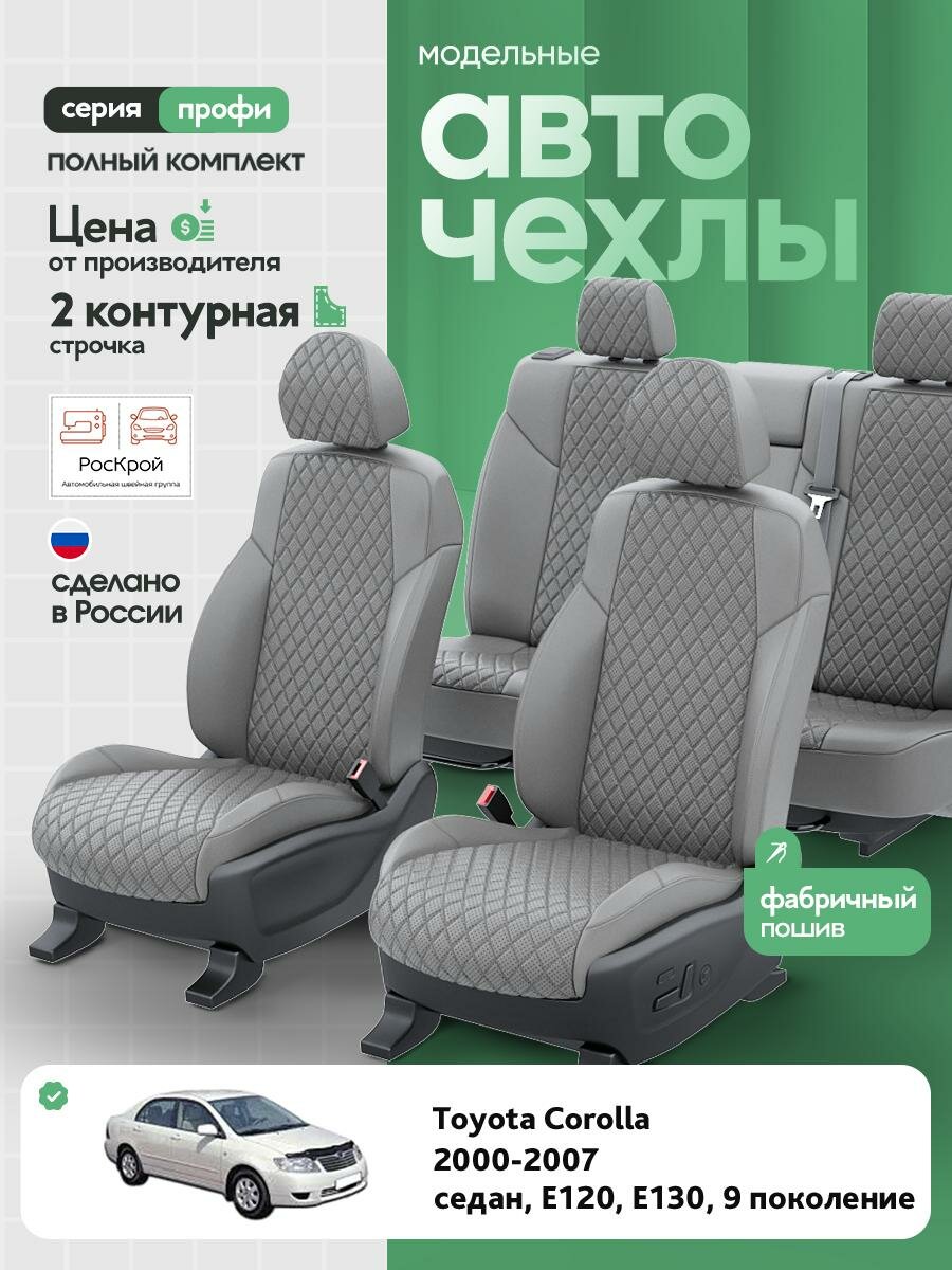 Чехлы на Тойота Королла Е120, Е130 9