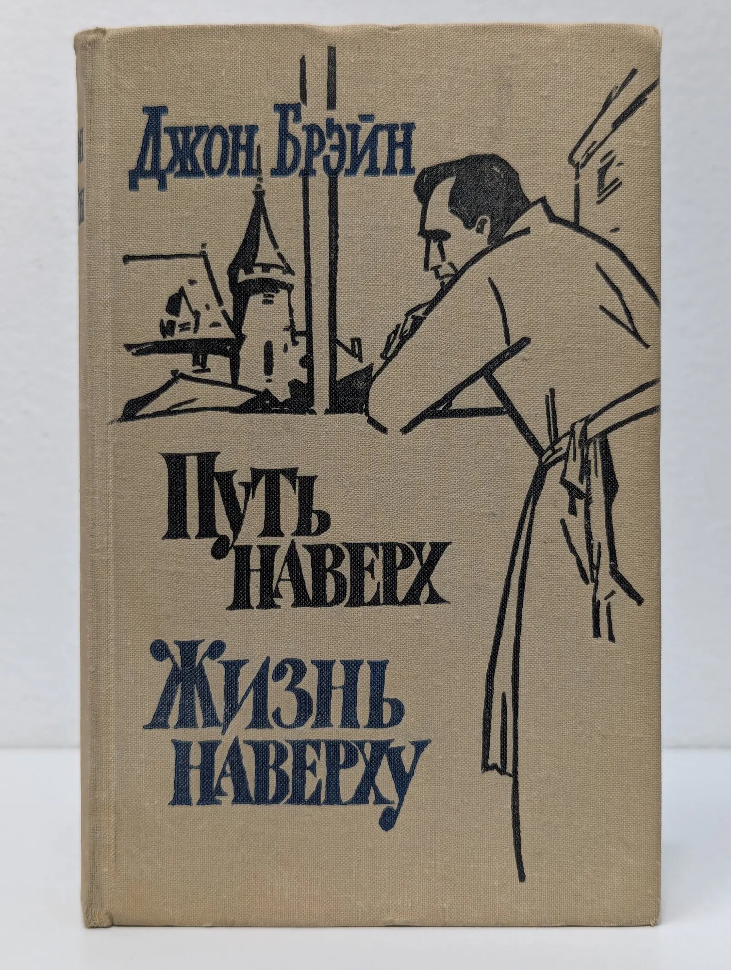Путь наверх. Жизнь наверху Брэйн Джон 1963
