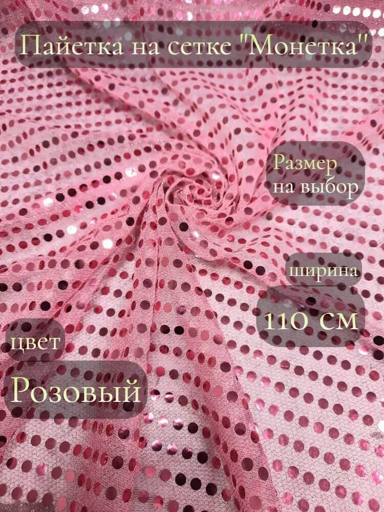 Пайетка на сетке "Монетка'