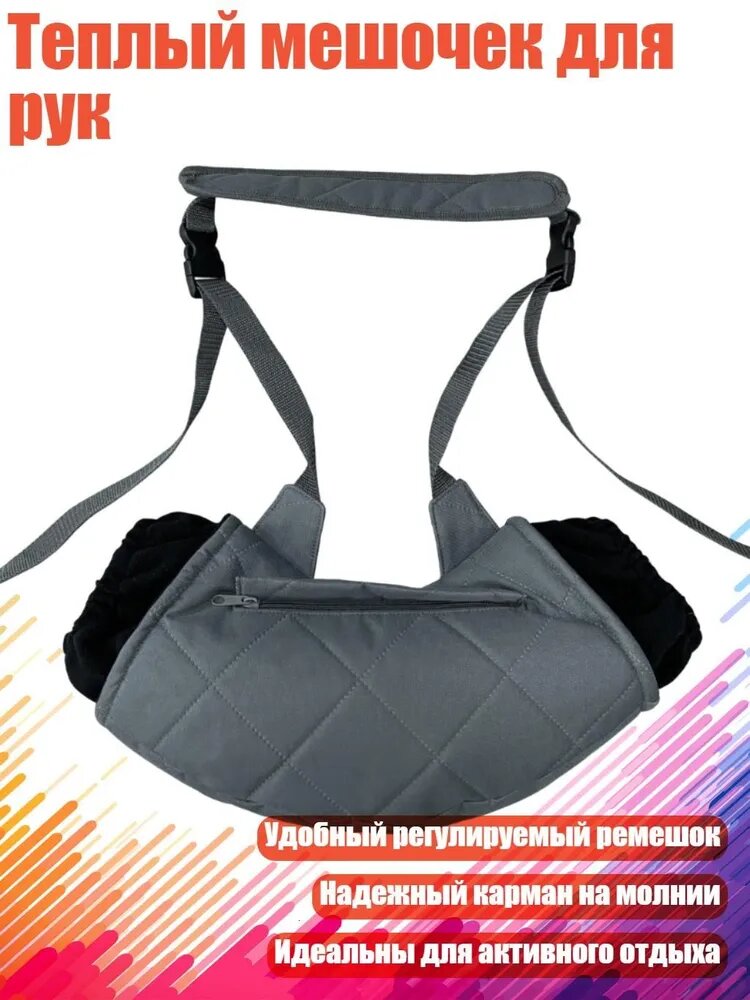Теплый мешочек для рук, Серый